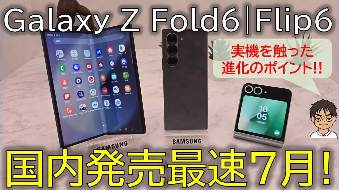 【特報】Galaxy Z Fold6・Flip6、7/31国内発売決定！実機をいち早く触って感じた進化のポイント | MATTU SQUARE