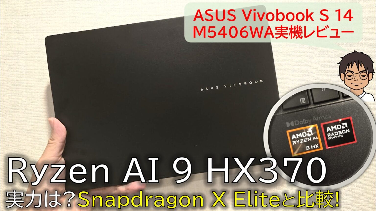 Ryzen AI 9 HX 370の実力は？ASUS Vivobook S 14 M5406WAを実機レビュー！Snapdragon X ...