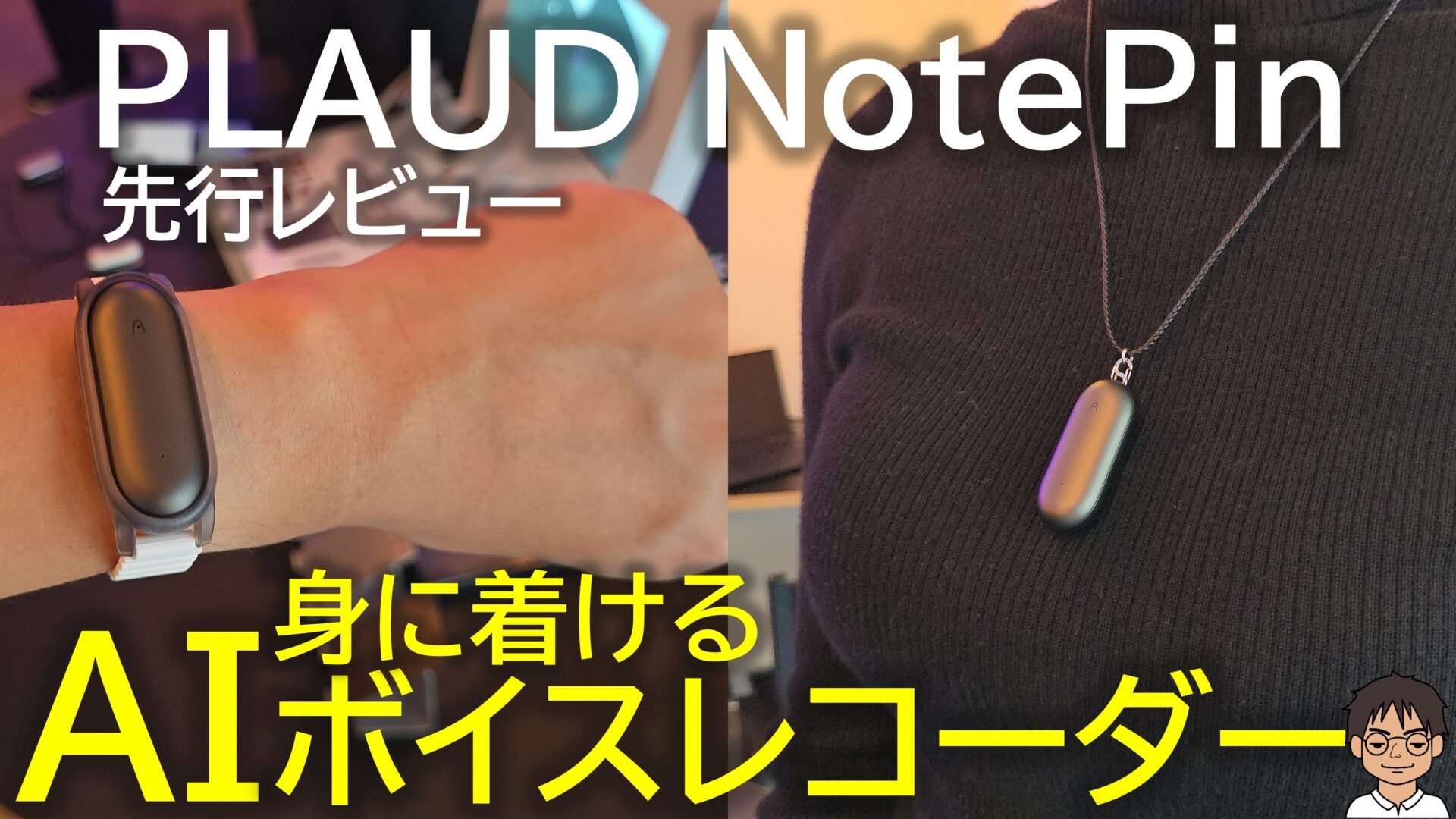 【先行レビュー】身に着けられるAIボイスレコーダー「PLAUD NotePin」国内発売決定！高精度に録音、音声文字起こし・要約・議事録作成 ...