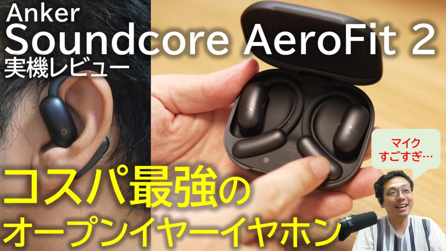 Soundcore AeroFit 2 実機レビュー！耳をふさがないオープンイヤー型イヤホンの実力は？音質・音漏れ・マイク性能を徹底チェック ...